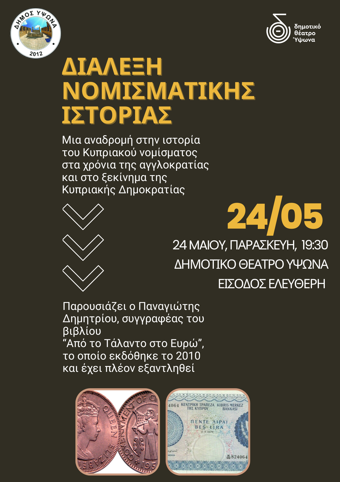 Διάλεξη Νομισματικής Ιστορίας της Κύπρου – Δήμος Κουρίου