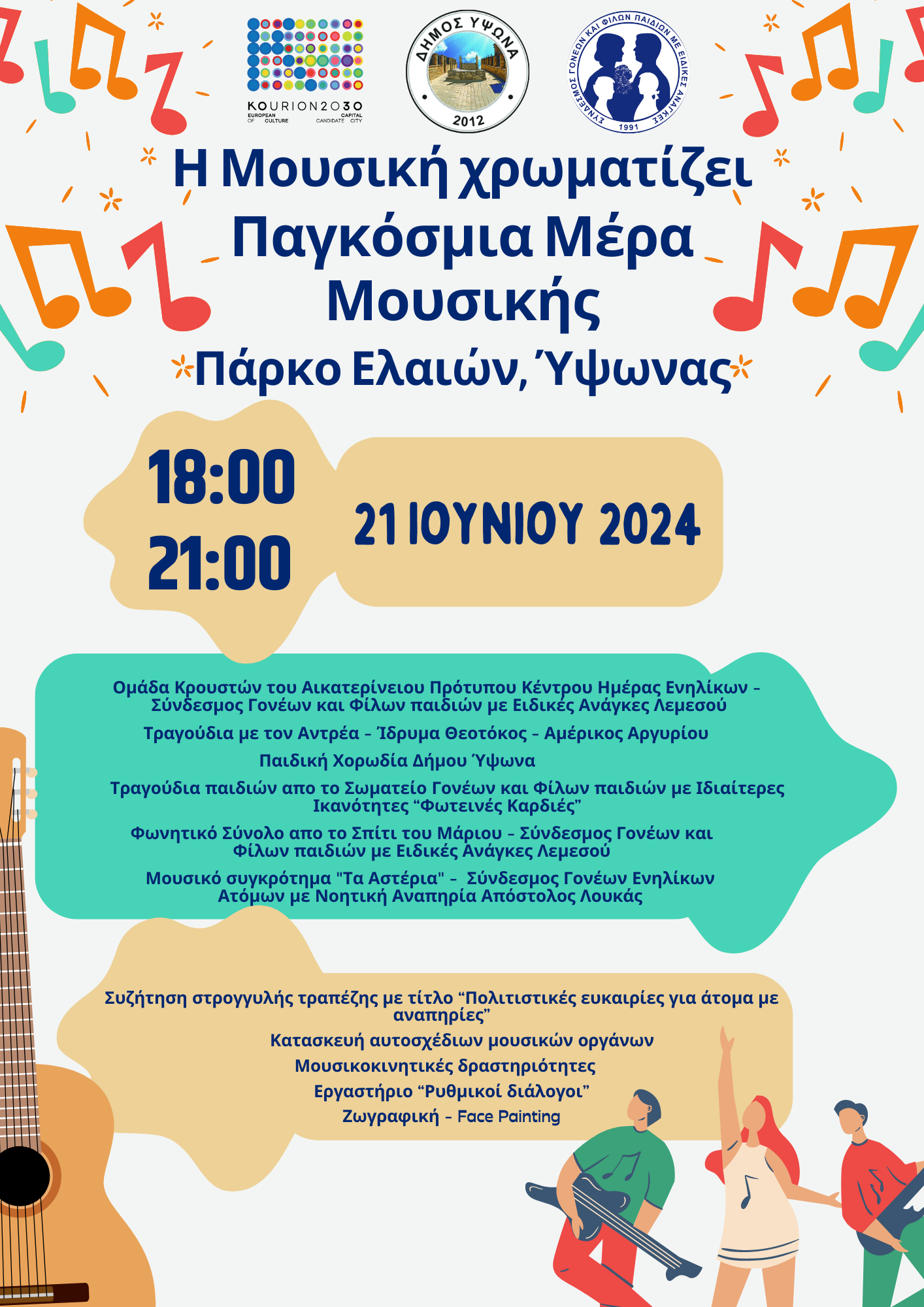 Παγκόσμια μέρα Μουσικής – “Η Μουσική Χρωματίζει΄’ – Δήμος Κουρίου