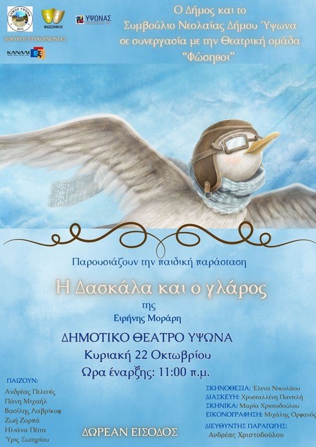 “Η ΔΑΣΚΑΛΑ ΚΑΙ Ο ΓΛΑΡΟΣ” της Ειρήνης Μοράρη. – Δήμος Κουρίου
