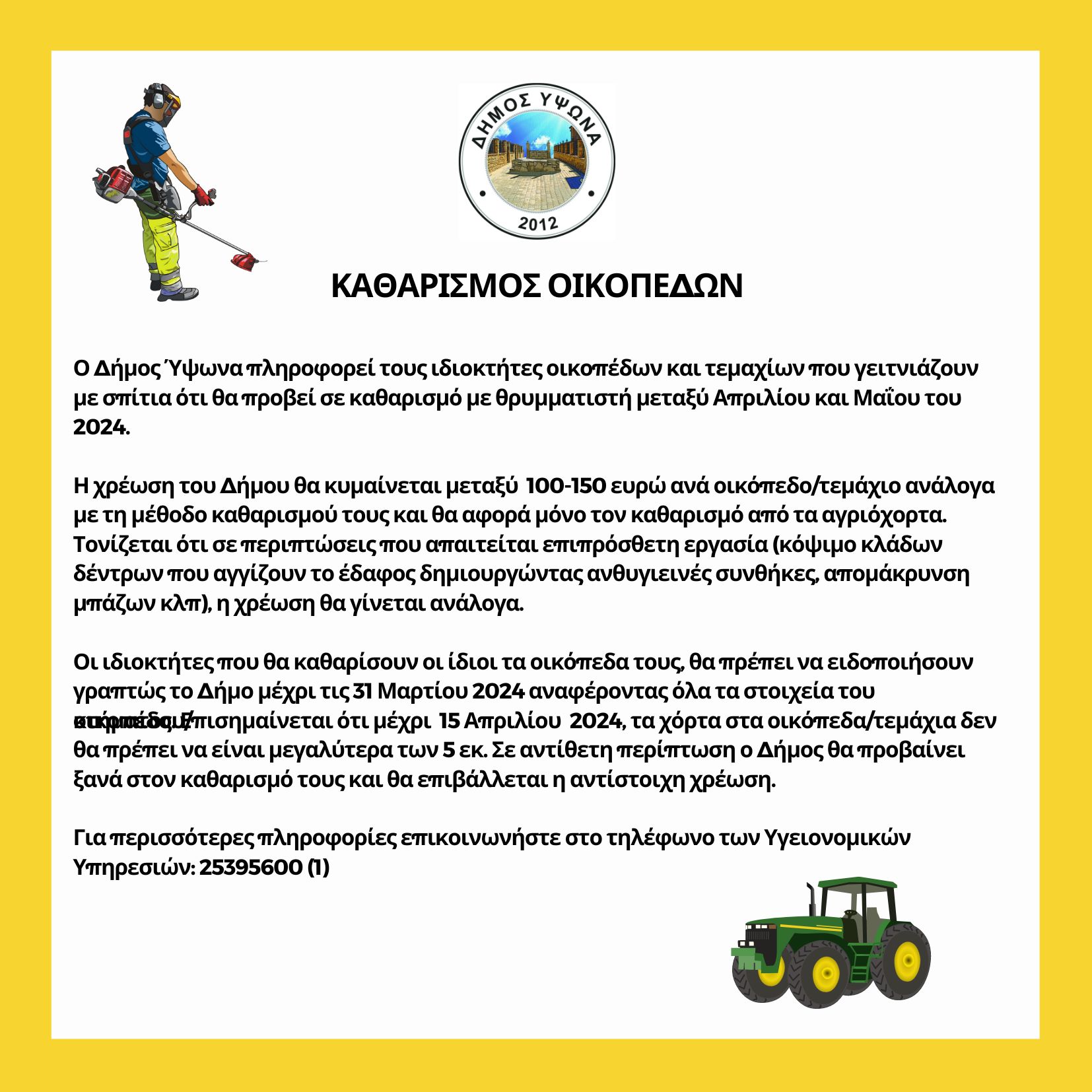 ΚΑΘΑΡΙΣΜΟΣ ΟΙΚΟΠΕΔΩΝ 2024 – Δήμος Κουρίου