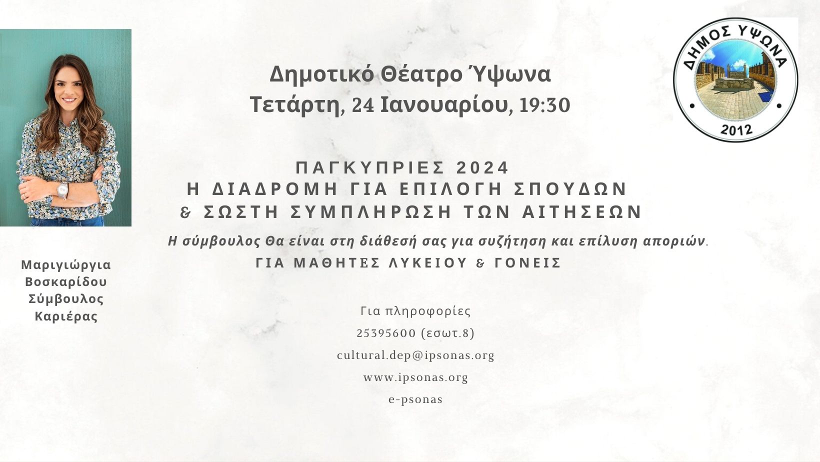 Παγκύπριες 2024 – Η διαδρομή για επιλογή σπουδών & σωστή συμπλήρωση των ...