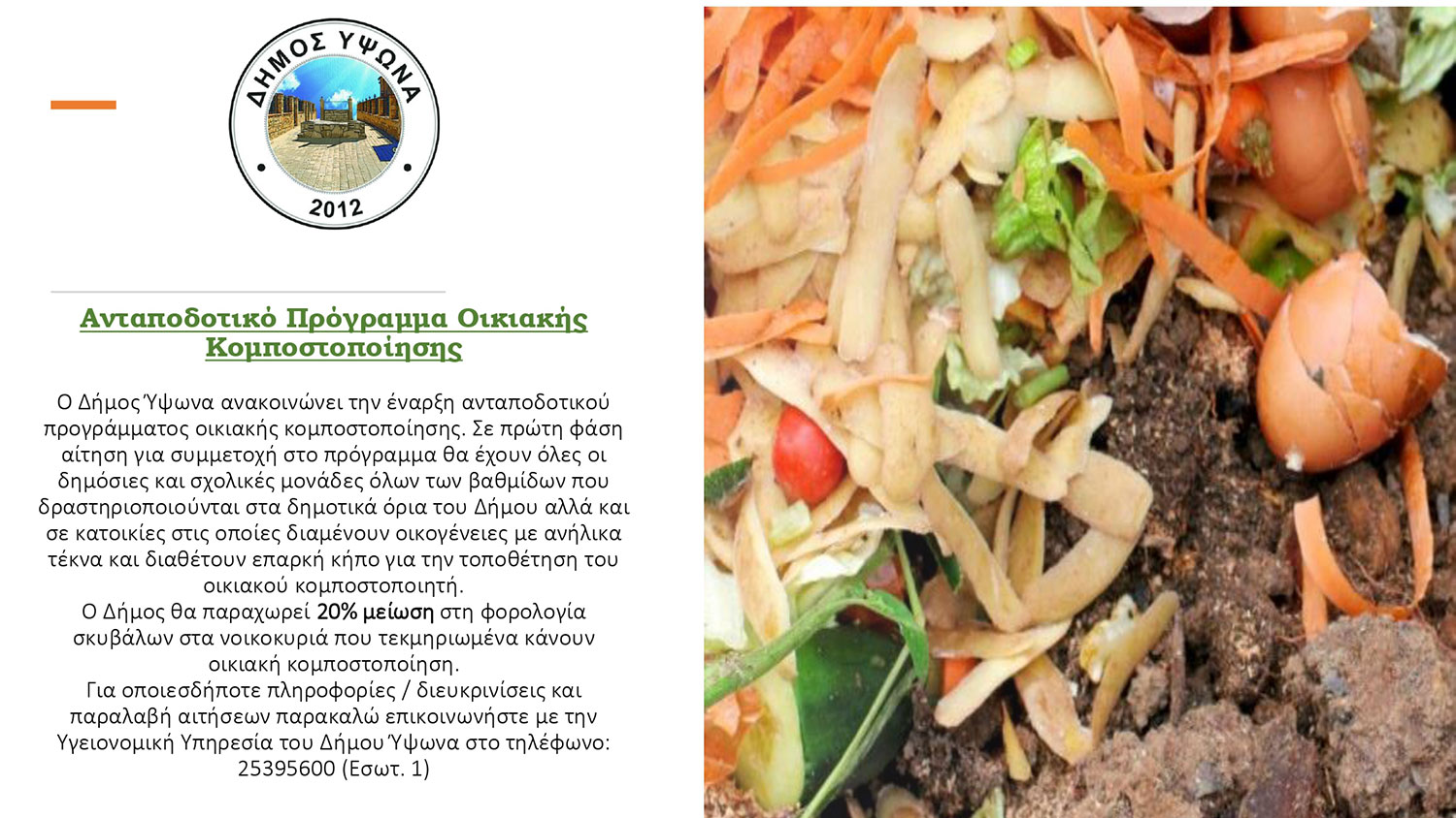 ΔΗΛΩΣΗ ΕΝΔΙΑΦΕΡΟΝΤΟΣ ΓΙΑ ΟΙΚΙΑΚΗ ΚΟΜΠΟΣΤΟΠΟΙΗΣΗ – Δήμος Κουρίου