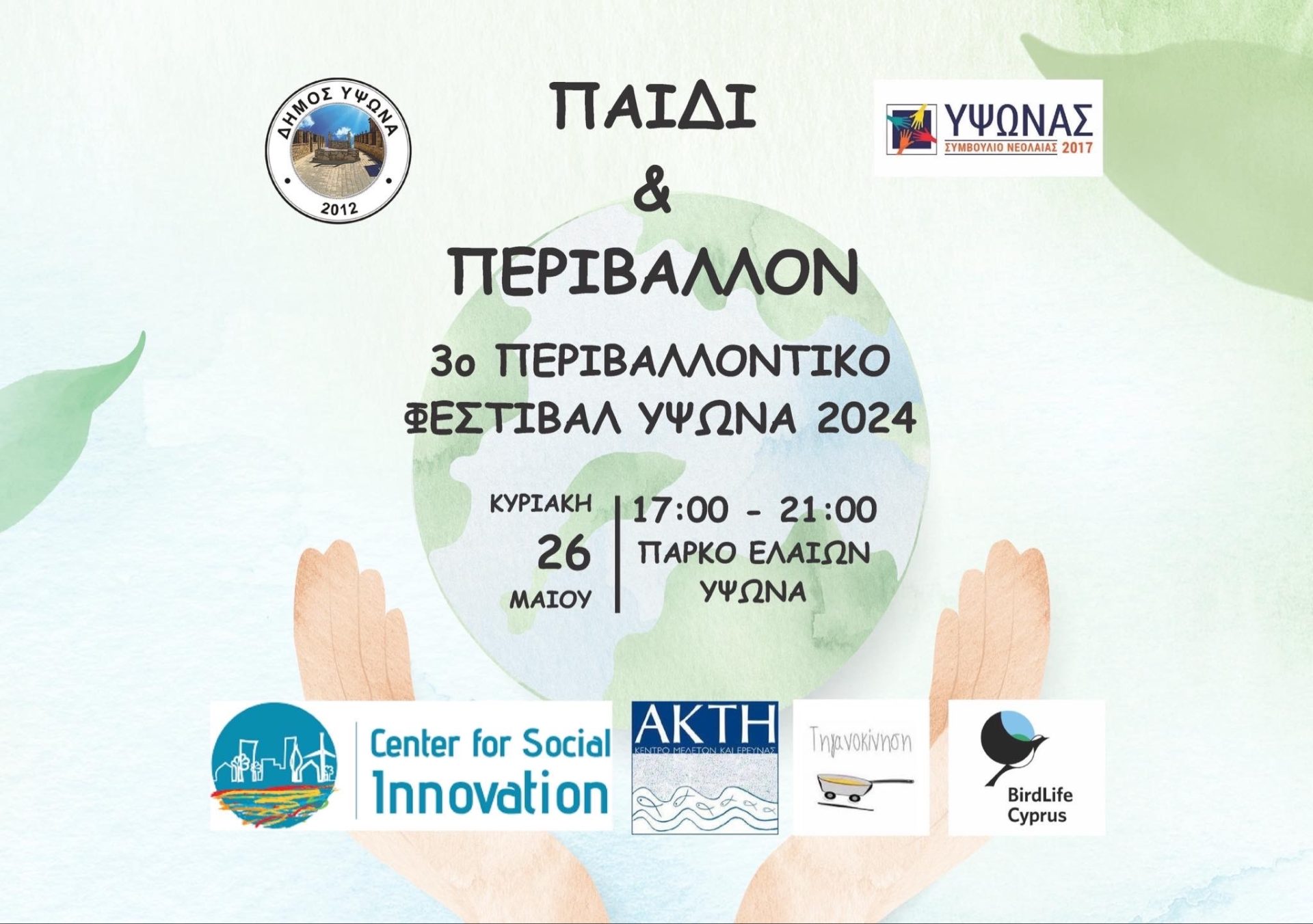 3ο περιβαλλοντικό φεστιβάλ Ύψωνα «Περιβάλλον και Παιδί» – Δήμος Κουρίου