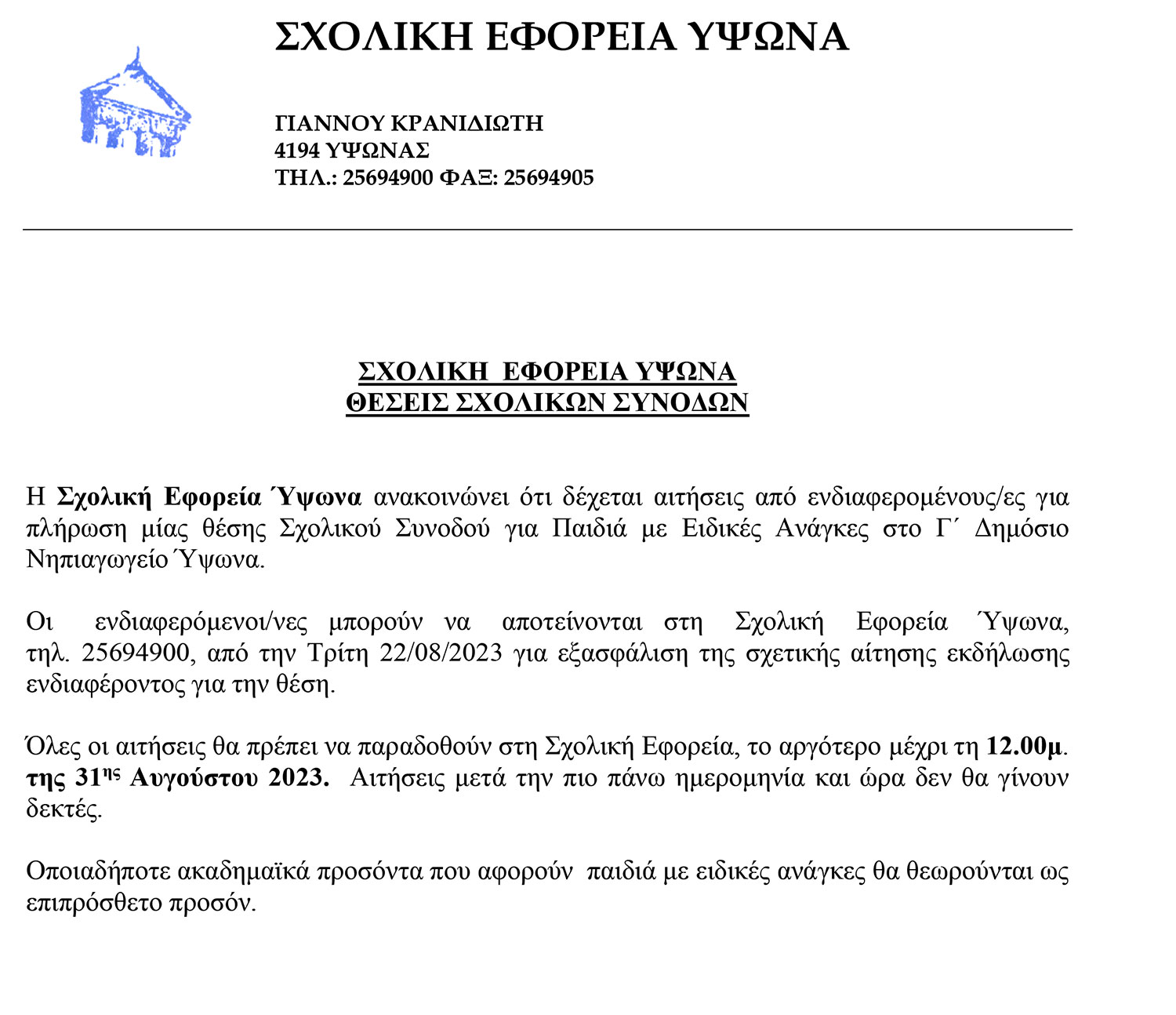 ΑΝΑΚΟΙΝΩΣΗ ΣΧΟΛΙΚΗΣ ΕΦΟΡΕΙΑΣ ΓΙΑ ΠΛΗΡΩΣΗ ΜΙΑΣ ΘΕΣΗΣ ΣΧΟΛΙΚΟΥ ΣΥΝΟΔΟΥ ...