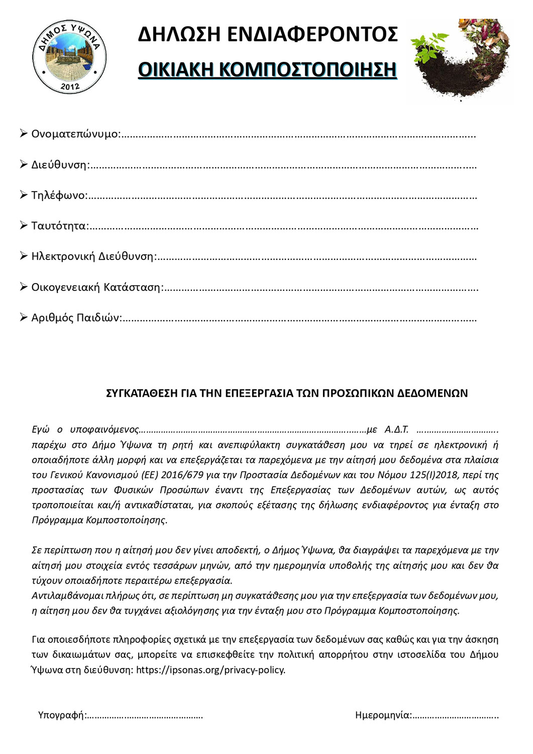 ΔΗΛΩΣΗ ΕΝΔΙΑΦΕΡΟΝΤΟΣ ΓΙΑ ΟΙΚΙΑΚΗ ΚΟΜΠΟΣΤΟΠΟΙΗΣΗ – Δήμος Κουρίου